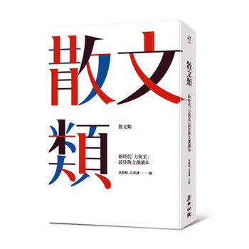 散文类 新时代力与美佳散文课读本黄锦树文学小说 港台图书现货