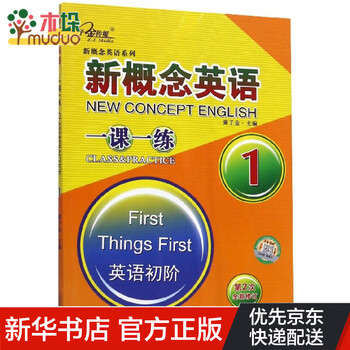 新概念英语一课一练(1英语初阶第2次全新修订)/新概念英语系列