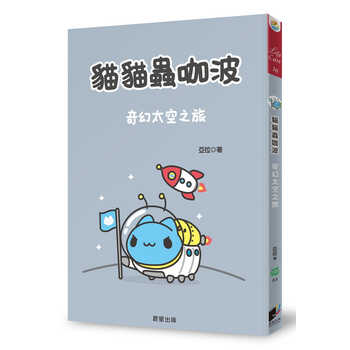 原版进口书 亚拉猫猫虫咖波：奇幻太空之旅晨星台版书籍 图书