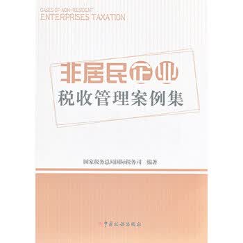 非居民企业税收管理案例集