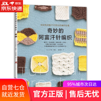 【正版图书】奇妙的阿富汗针编织 日本宝库社著,蒋幼幼 译 河南科学技术出版社 9787572506857