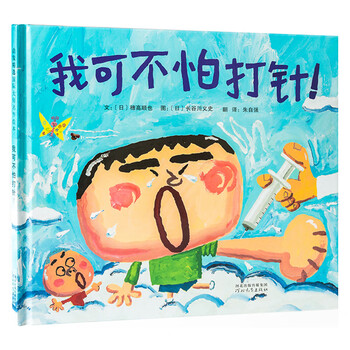 我可不怕打针！ 学会勇敢系列，著名绘本大师 长谷川义史 作品3-6岁（启发出品）
