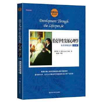 伯克毕生发展心理学-从青年到老年(第4版)