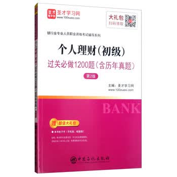 个人理财(初级)过关做1200题(含历年真题)(第2版)  考试 书籍
