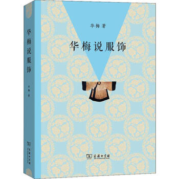 华梅说服饰