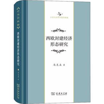 西欧封建经济形态研究