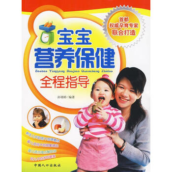 宝宝营养保健全程指导【正版图书】
