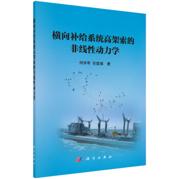 横向补给系统高架索的非线性动力学研究 何学军,任爱娣 科学出版社