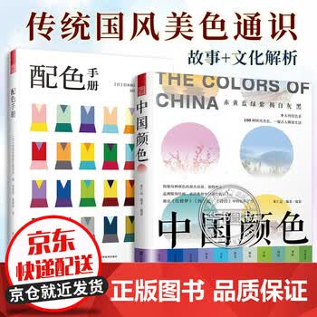 中国颜色+配色手册（套装2册）中国传统色彩美学 中国色彩文化传承 古典中国文化传统文化 色彩配色 (2册)中国颜色+配色手册