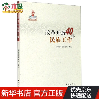改革开放40年民族工作