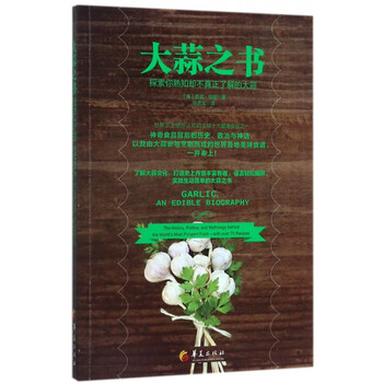 大蒜之书(探索你熟知却不真正了解的大蒜)