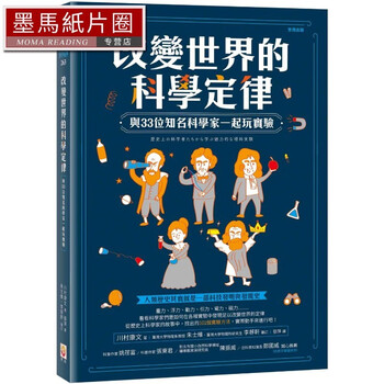 预售 川村康文 改变世界的科学定律：与33位知名科学家一起玩实验 世茂