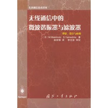 无线通信中的微波谐振器与滤波器——先进通信技术译丛 赵宏锦 国防工业出版社