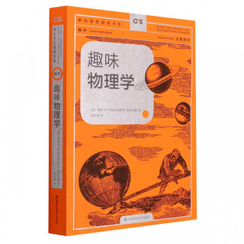 趣味物理学(初中自然科学)/中小学生阅读书系