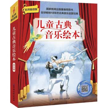 儿童古典音乐绘本全8册名师朗读版艺术启蒙胡桃夹子灰姑娘魔笛睡美人天鹅湖幼儿园小学生课外书亨舍尔格莱特