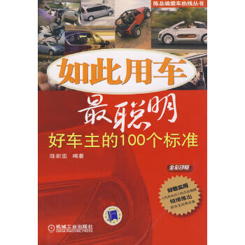 如此用车聪明:好车主的100个标准 陈新亚著 机械工业出版社