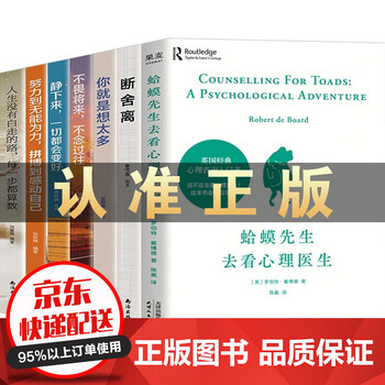 蛤蟆先生去看心理医生断舍离反焦虑思维优秀的人不会输给情绪太较真就输了治愈心灵心理咨询入门励志成功书籍 蛤蟆先生去看心理医生7册
