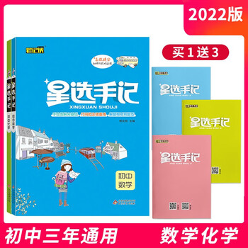 【科目自选】笔记侠2022新版星选手记初中数学语文英语物理化学历史地理政治生物全套9册讲解+练习初一二三七八九年级思维导图学霸星选笔记手写中考复习资料辅导书 数学+化学