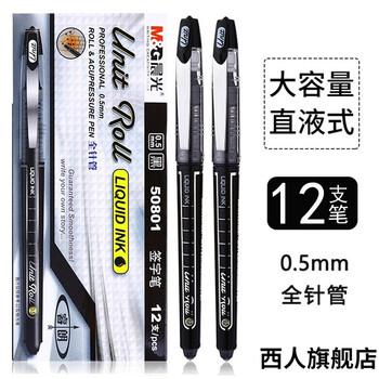 晨光（M&G）晨光签字笔商务ARP50801直液笔水性笔全针管0.5mm学生考试中性笔速干 黑色12支