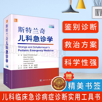 送书签 斯特兰奇儿科急诊学 原书第4版中文翻译版  Robert W.Schafermeyer等著儿