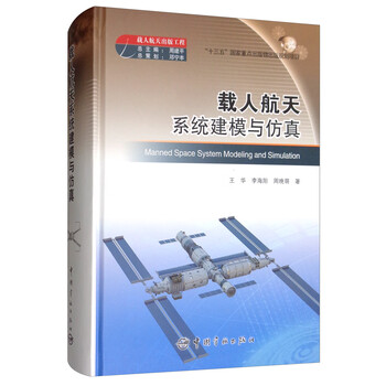 载人航天系统建模与仿真