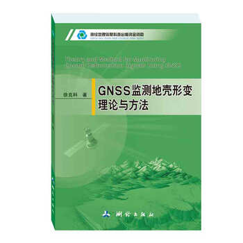 GNSS监测地壳形变理论与方法9787503042652测绘出版