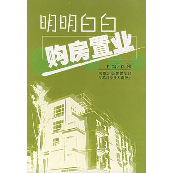 明明白白购房置业【正版图书，放心下单】