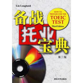 备战托业宝典（第3版） [美]拉菲德（Lon