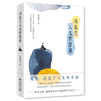 冯友兰人文哲思录（哲学大师 教育家 冯友兰讲论哲学与人生）