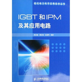 IGBT和IPM及其应用电路【正版图书，放心下单】