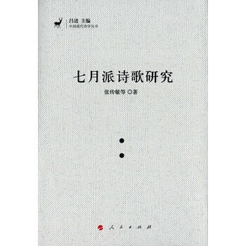 七月派诗歌研究 张传敏等 人民出版社
