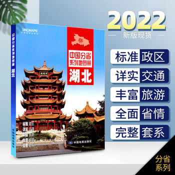 【赠放大镜】2022年新版 湖北省地图册 中图社分省系列图册