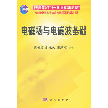 电磁场与电磁波基础【正版书籍，畅读优品】