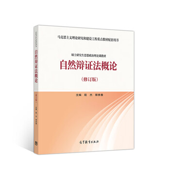 自然辩证法概论（修订版）