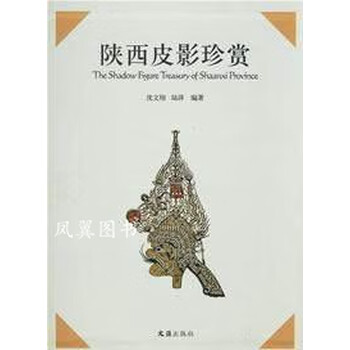 陕西皮影珍赏 沈文翔//陆萍 文汇出版社