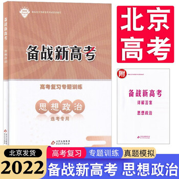 2022版备战北京新高考思想政治北京高考复习专题训练 备战北京高考思想政治北京市高考及各城区模拟试题 备战北京新高考思想政治