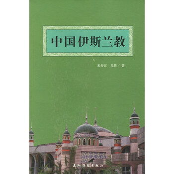 中国伊斯兰教 米寿江