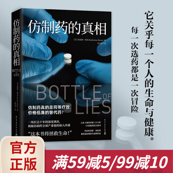 【博集天卷】仿制药的真相 凯瑟琳埃班 揭秘仿制药产业链内幕 美国纪实文学 外国现当代文学小说散文