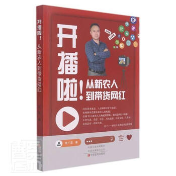 开播啦从新农人到带货网红常广喜中原农民出版社9787554224779 电子与通信书籍