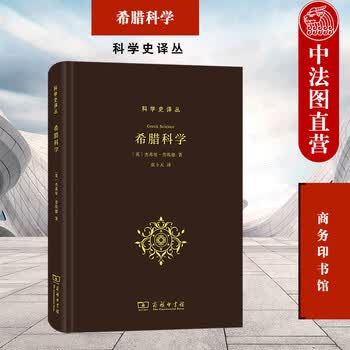 正版 希腊科学 商务印书馆 科学史译丛 希腊科学发展历程 柏拉图亚里士多德希腊科学思想科学哲学科学社会学数学天文学生物学医学