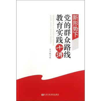 新形势下党的群众路线教育实践十讲
