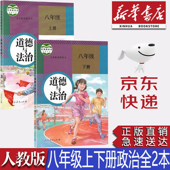 【新华书店正版】初中部编版人教版8八年级道德与法治上下册全套2本教材课本人教版八年级道德与法治教科书初二8八年级道法上下册