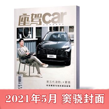 【新刊现货】座驾杂志2021年5月 总第248期 窦骁封面