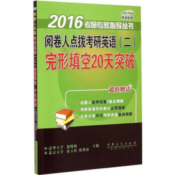 2016-完形填空20天突破-阅卷人点拨考研英语- 赵晓敏,索玉柱,张艳霜 编