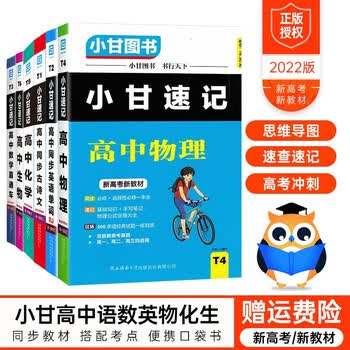 【科目自选】2022新教材版小甘速记高中语文古诗文数学英语单词物理化学生物政治历史地理总复习高中通用版 高中理科6本