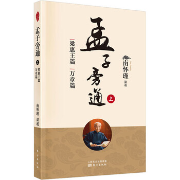 孟子旁通 上 梁惠王篇 万章篇
