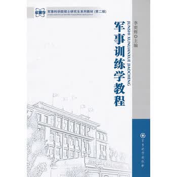 军事训练学教程 李奕辉 编 军事科学出版社