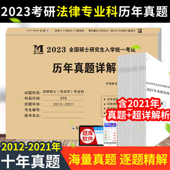 2023年考研法律硕士（非法学）联考 398课真题真练2012-2021十年真题标准答案精准解析