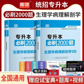 2022天一库课专升本考试教材配套必刷题2000题普通高校专升本专插本专转本专接本河南广东四川安徽通用 【专升本必刷2000题】生理学病理解剖学
