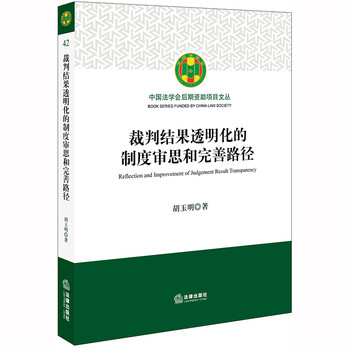 裁判结果透明化的制度审思和完善路径